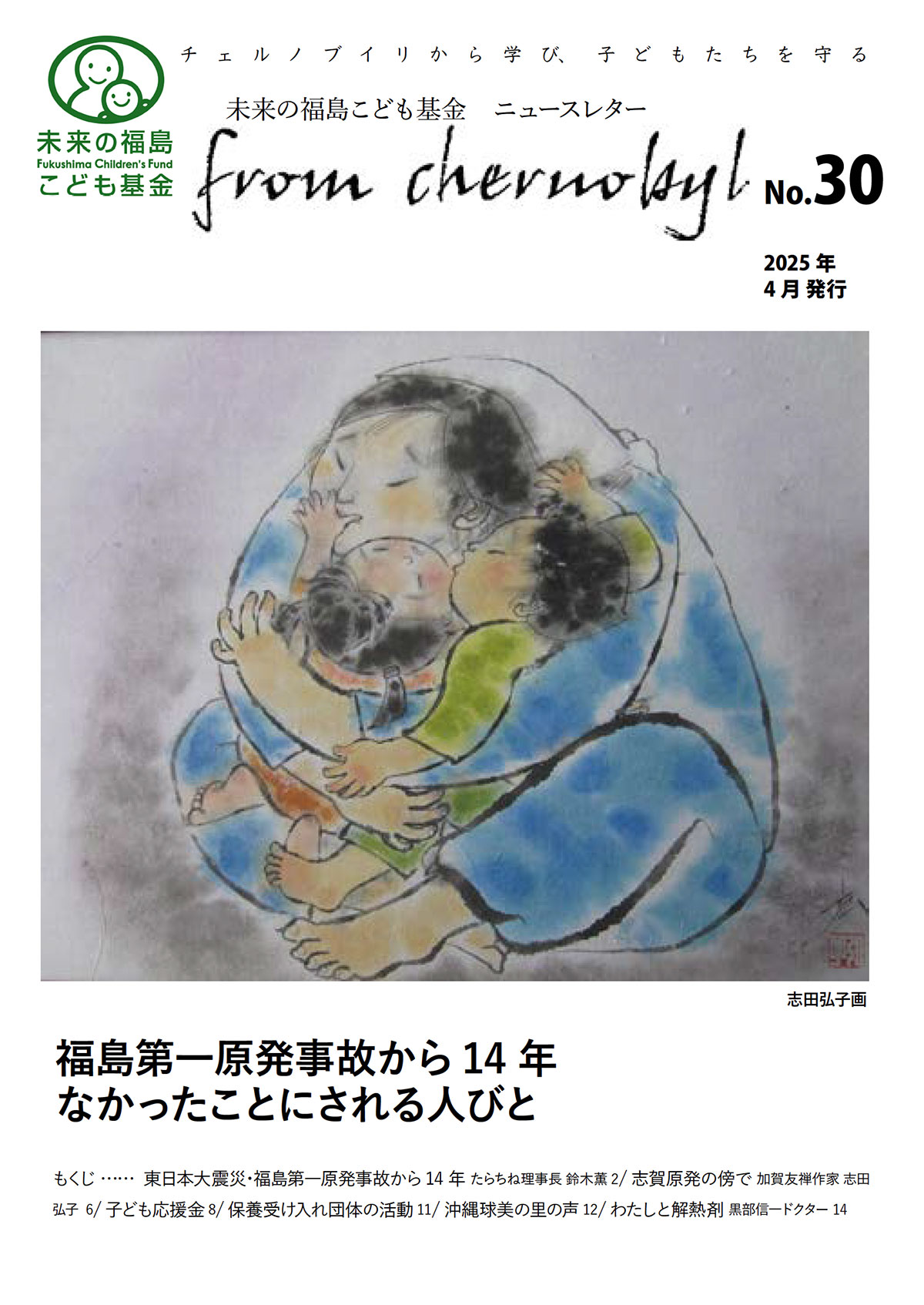2025年4月発行ニュースレターNo.30 | 未来の福島こども基金｜福島の子どもたちを守るための寄付・募金・支援金の運営
